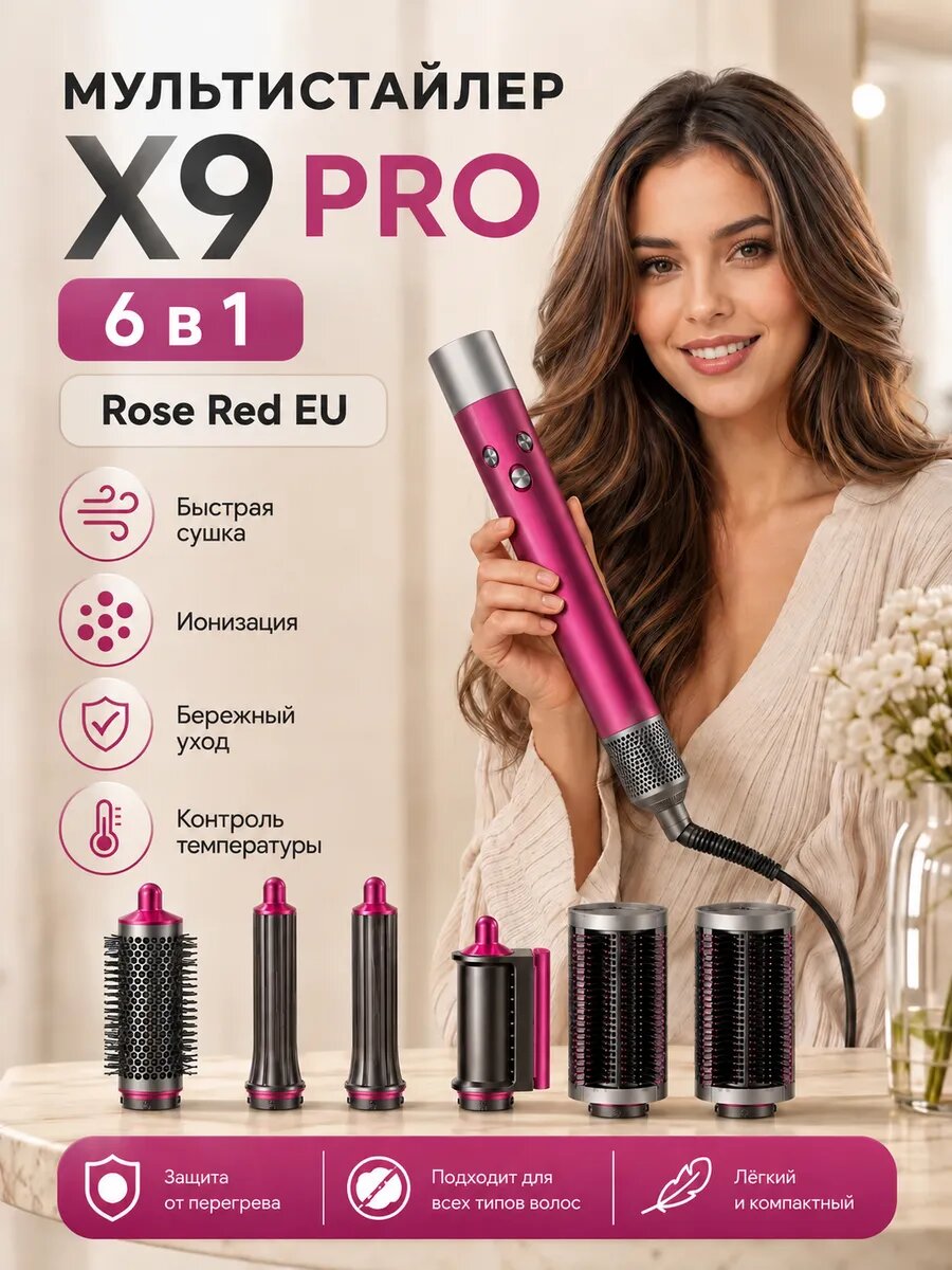 Мультистайлер X9 Pro 6в1 Rose Red EU