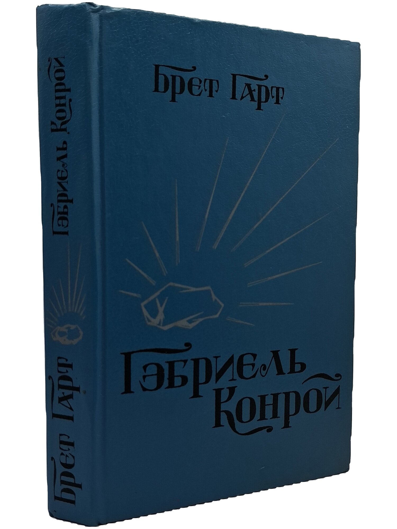 Гэбриель Конрой. Гарт Фрэнсис Брет. Современник. 1993. Твердый переплет. 431 стр