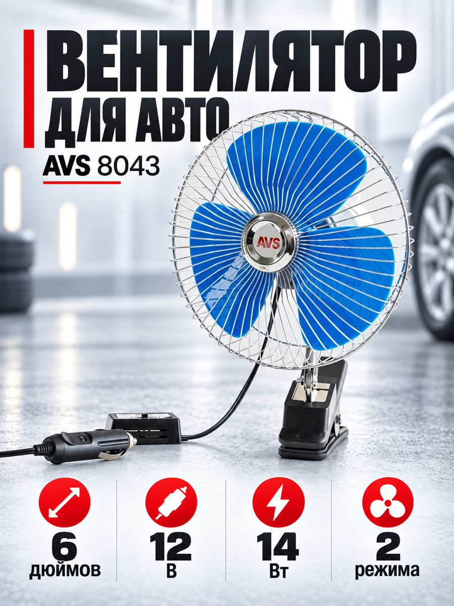 Вентилятор автомобильный AVS, 6″, 12 В, 14 Вт