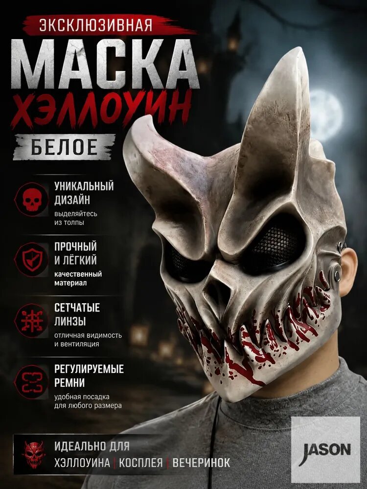 Эксклюзивная маска Хэллоуин Белое от Slaughter To Prevail