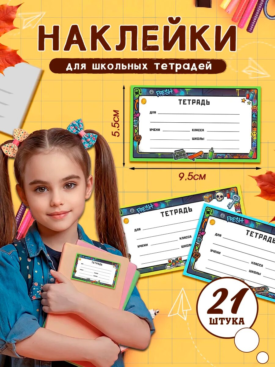 Наклейки на тетради для подписи и маркировки школьные