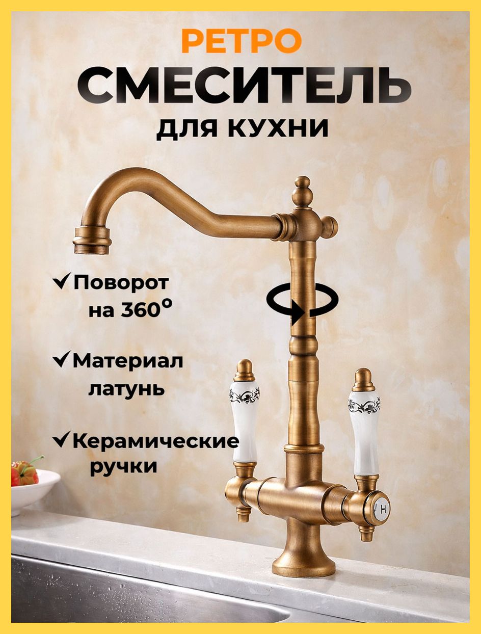 Смеситель для кухни раковины ретро стиль латунный MATRIX SMF-823267/BZ