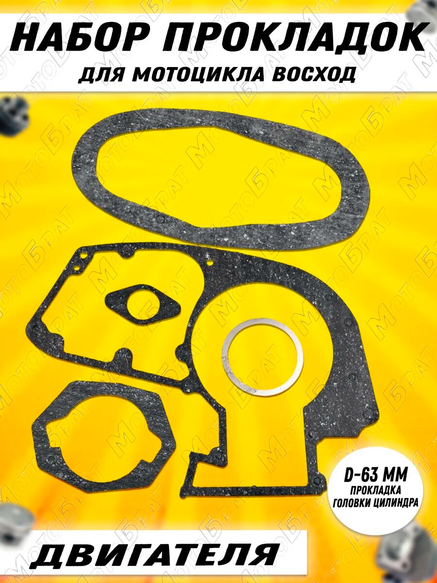 Набор прокладок двигателя для мотоцикла Восход