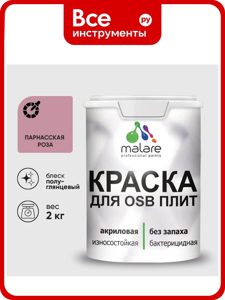 Резиновая краска MALARE для ОСБ плит акриловая краска для дерева, без запаха полуглянцевая, парнасская роза, 2 кг КОСБЛПАРПГ0200