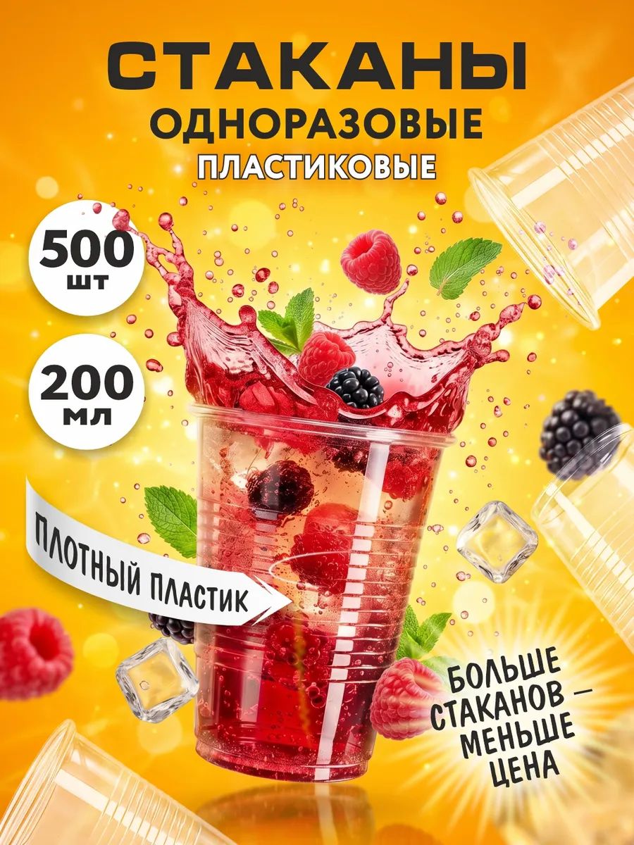 Стаканы одноразовые 200 мл 500 шт, плотные, прочные, набор прозрачных пластиковых стаканчиков
