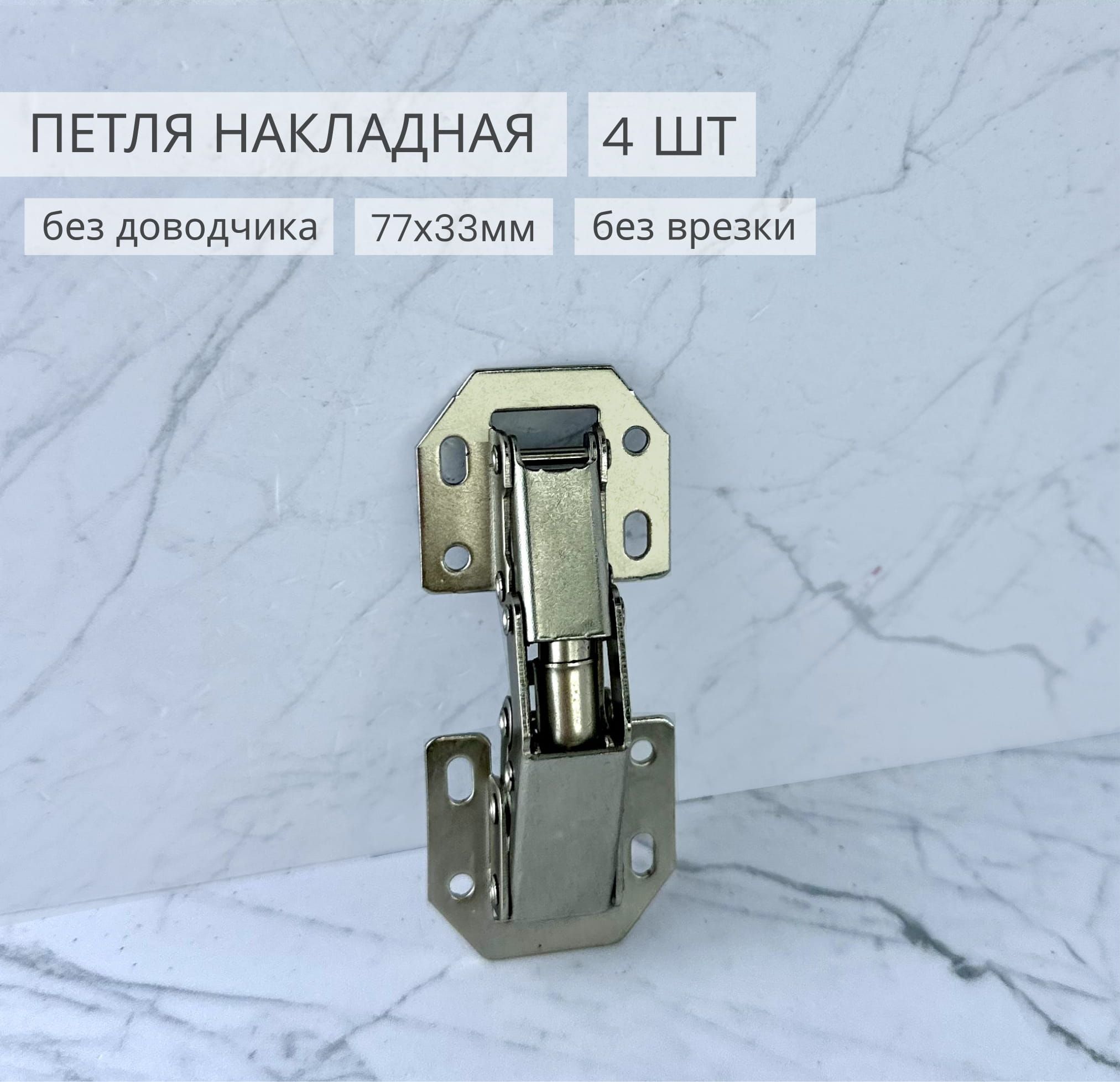 Петля мебельная 8-ми шарнирная без врезки 77х33, комплект 4 штуки без доводчика