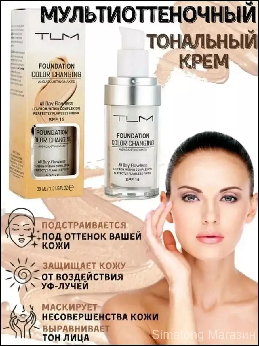 Тональный крем для лица TLM, Артикул: 5897310547, Цвет: Хамелеон