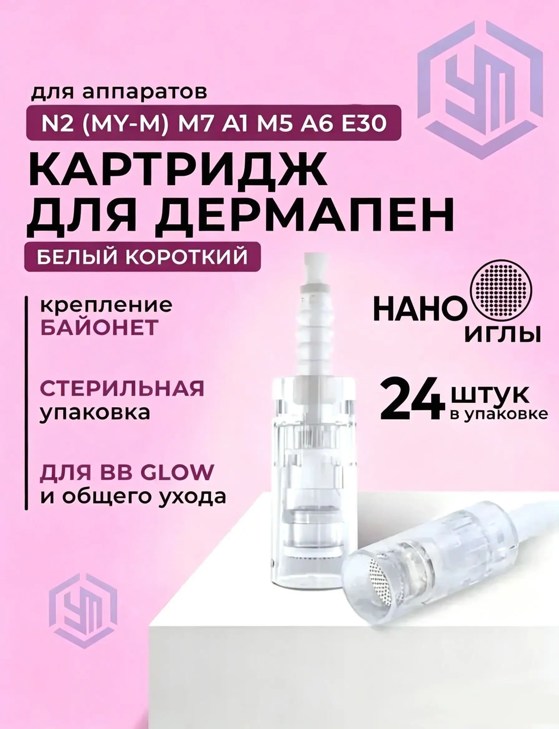 Картридж Bayonet cartridge nano needle (белый) для дермапен, мезопен, нано иглы, 24 шт.