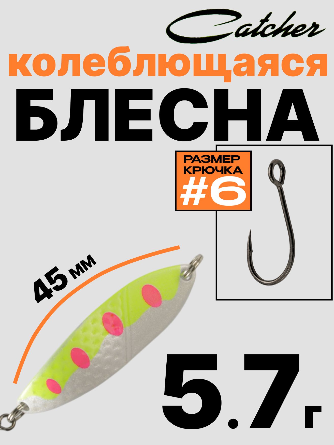 Блесна Catcher форелевая колебалка 5.7 г