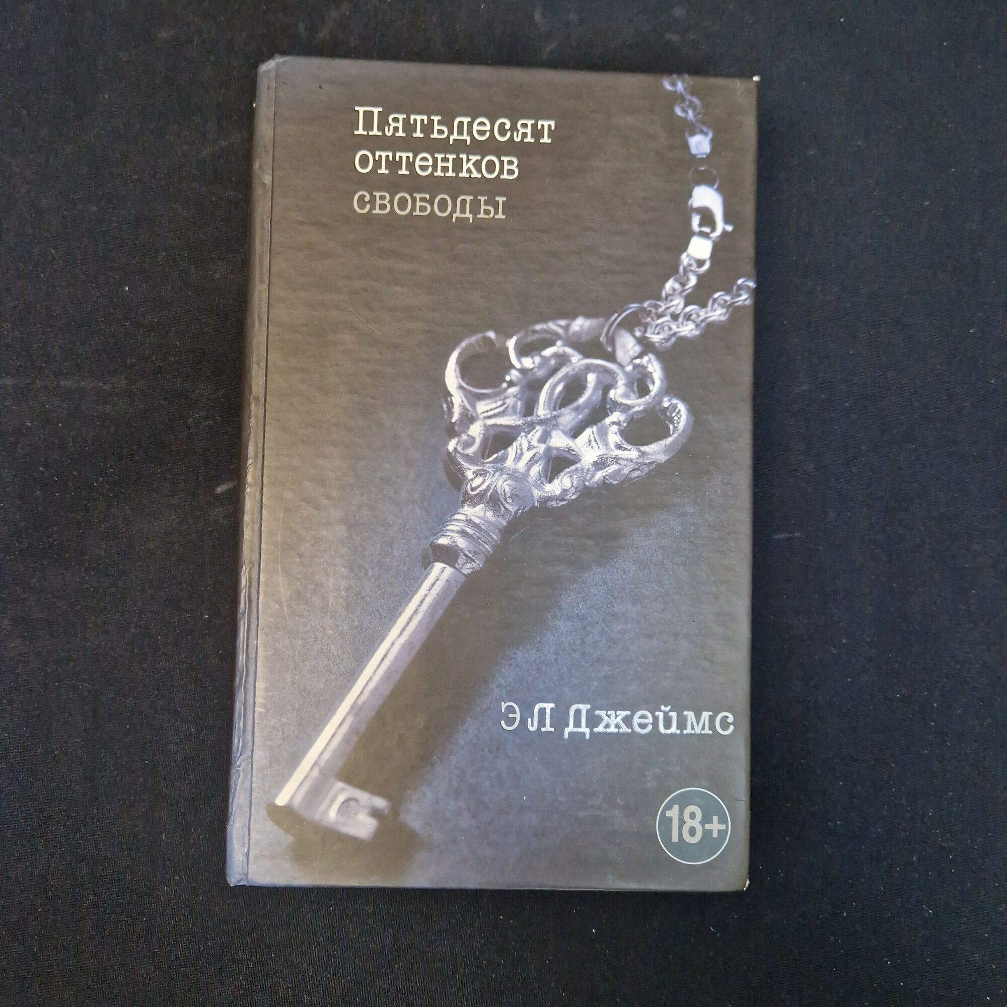 Эл Джейеймс. Пятьдесят оттенков свободы. Книга. Роман.