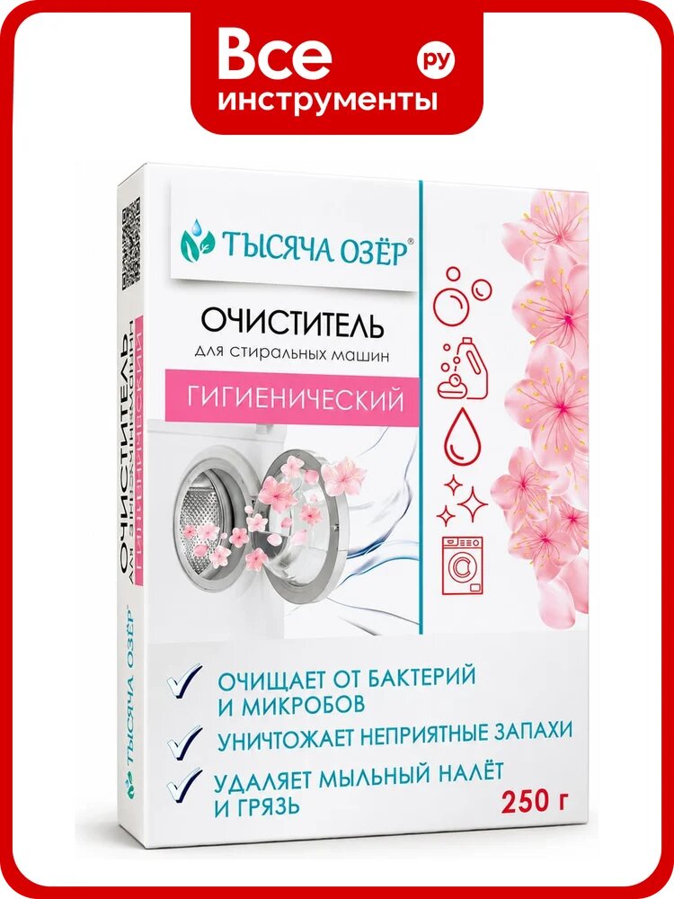 Эко очиститель для стиральных машин Тысяча озер, порошок для чистки стиральной машины, средство от запаха и накипи, 250 г. 1495