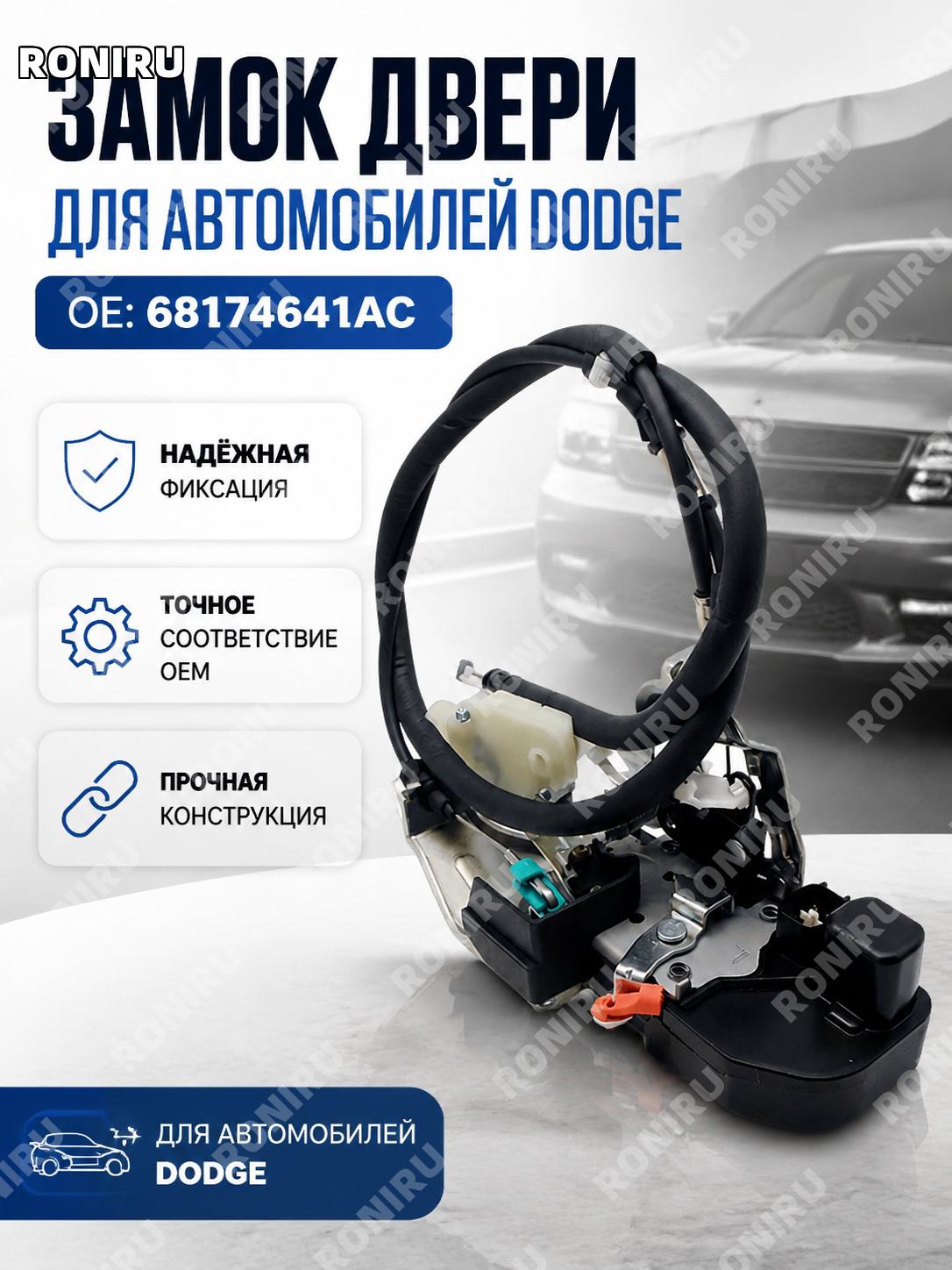 Механизм замка двери автомобиля Dodge, автозапчасть для дверного замка, деталь замка двери для ремонта и замены
