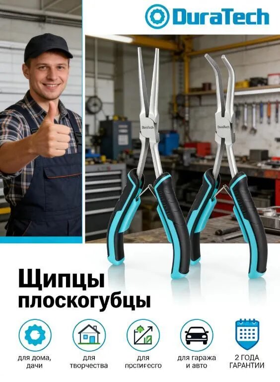 DURATECH Набор удлиненных мини-щипцов 2 шт (прямые и изогнутые)