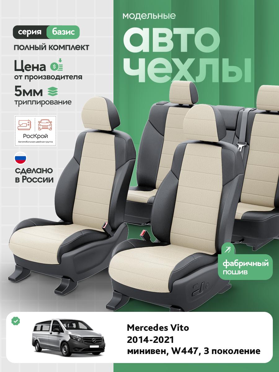 Чехлы Мерседес Вито (Mercedes Vito) 2014-2024 3 W447 минивен Экокожа Кремовый RS3966-C3611 Роскрой