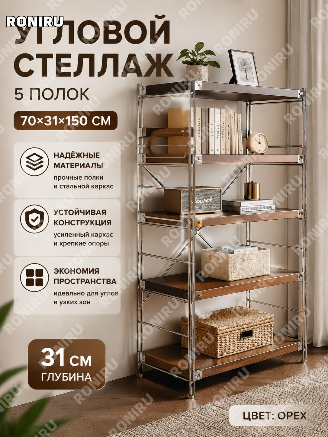 Угловой стеллаж 5 ярусов, этажерка для угла 70×31×150 см, глубина 31 см, ореховый цвет, напольная полка для дома