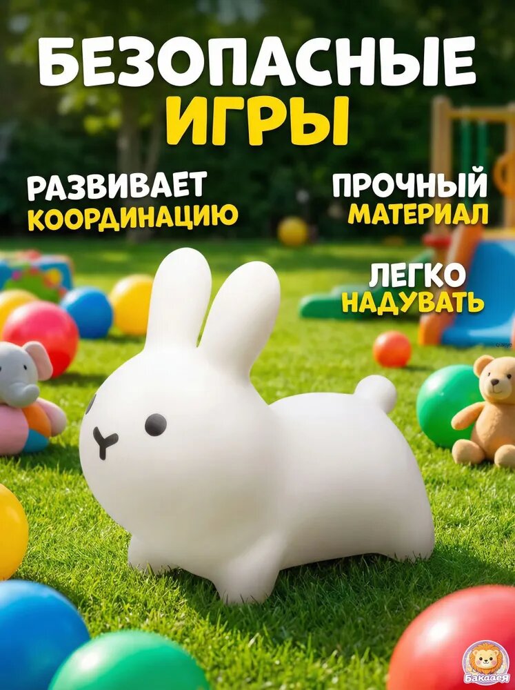 Прыгун Белый Заяц, детская надувная развивающая игрушка-тренажер, надувной попрыгун