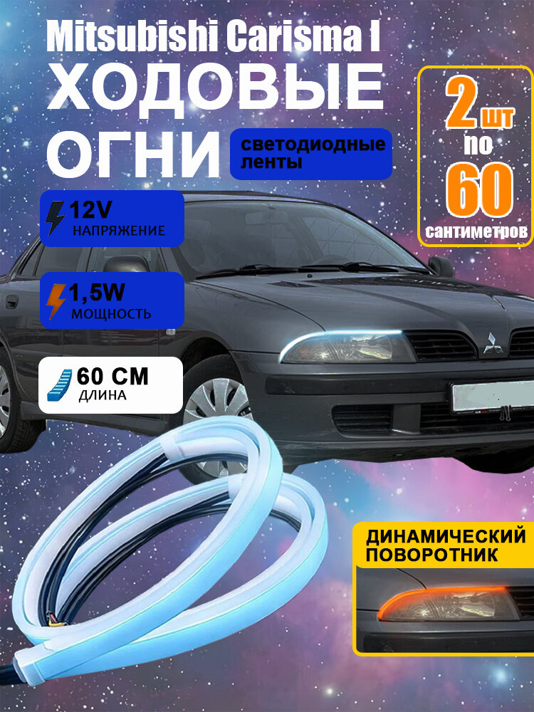 Фара автомобильная, Огни дневные ходовые, 2 шт, арт. Mitsubishi Carisma I