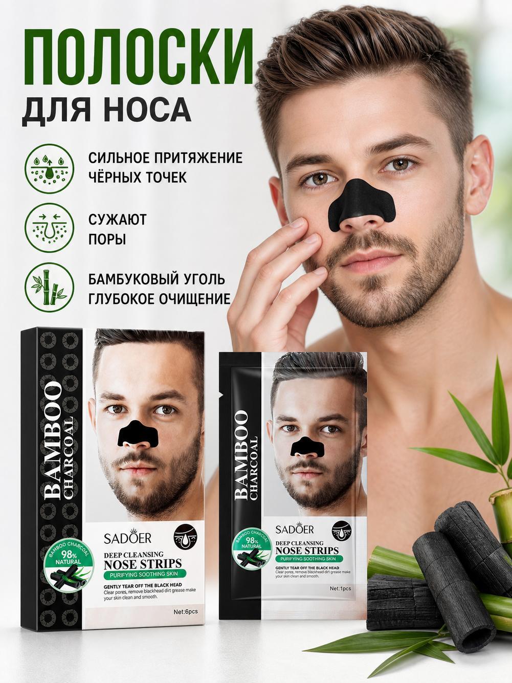 Очищающие полоски для носа с бамбуковым углем SADOER для удаления черных точек