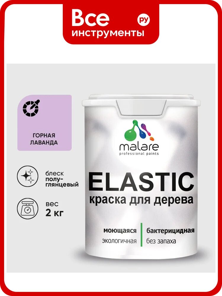 Краска резиновая по дереву MALARE Elastic, акриловая для наружных и внутренних работ, без запаха, полуглянцевая, горная лаванда, 2 кг КЭЛСТЛГОРПГ0200