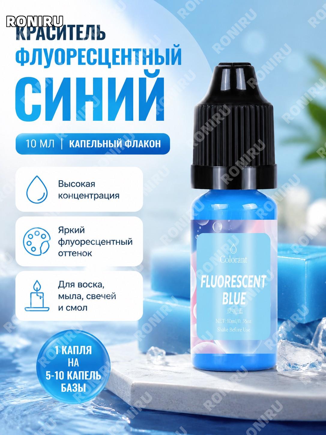 Краситель для свечей флуоресцентный синий 10 мл бутылочка для DIY мыла и свечей ручной работы цветной яркий тон