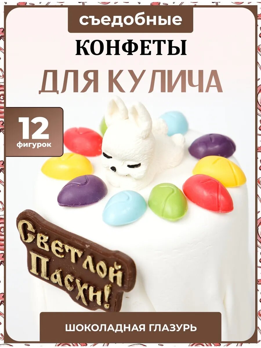 Шоколадные конфеты. Зайка и радужные яйца