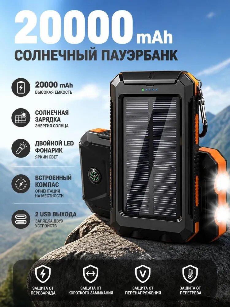 Аккумулятор на солнечной батарее 20000 мАч со светодиодным фонариком SOS USB-зарядка