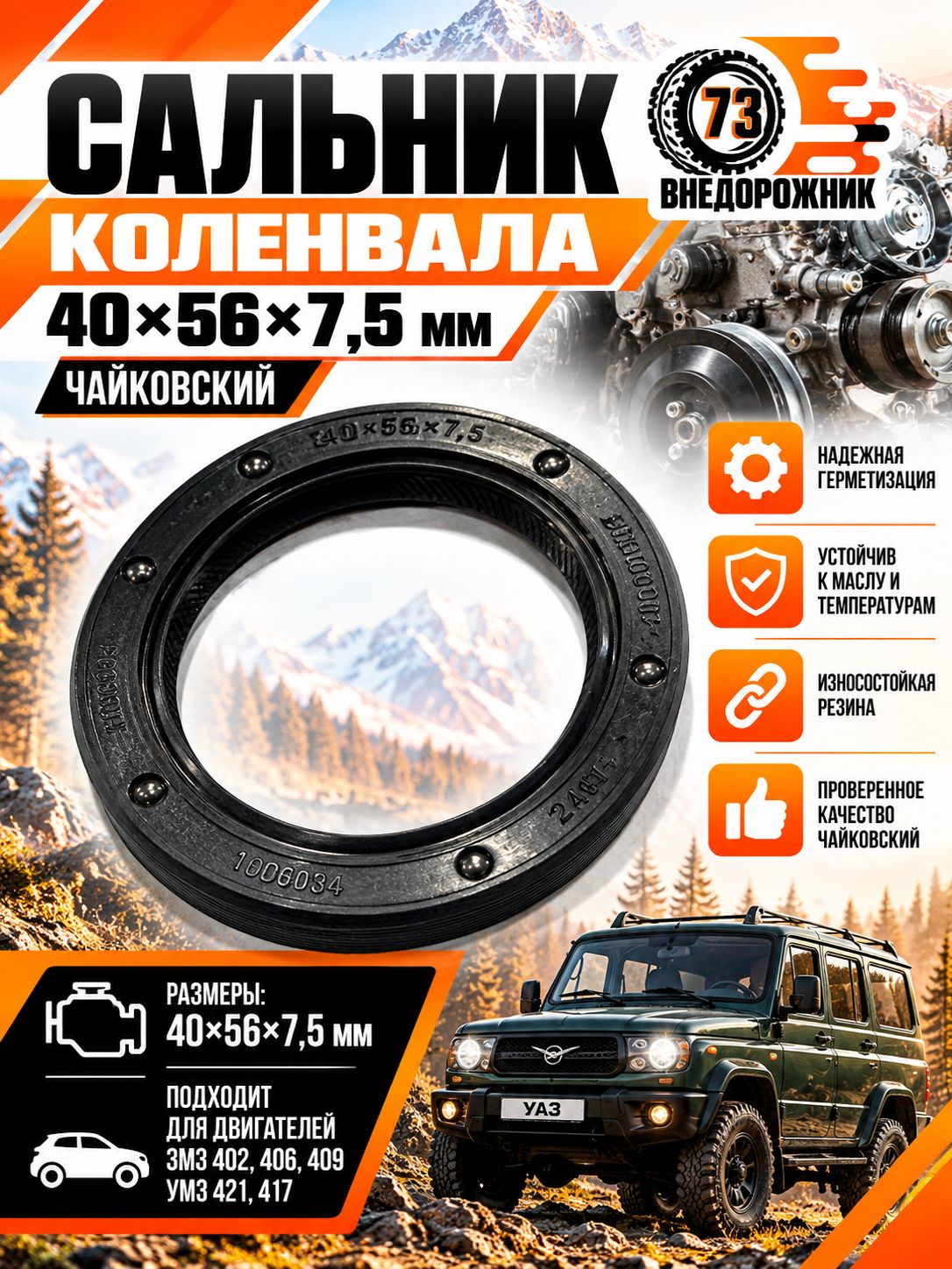 Сальник коленвала 40х56х7,5 (Чайковский)