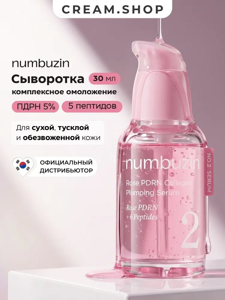 Увлажняющая сыворотка с пдрн и пептидами для сияния кожи Numbuzin No.2 Rose PDRN Collagen Plumping Serum 30 мл