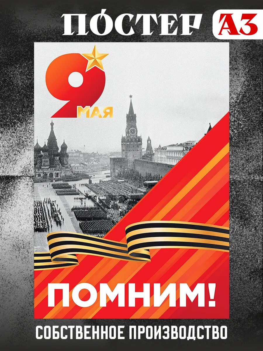Постер на стену интерьерный 9 мая День Победы А3