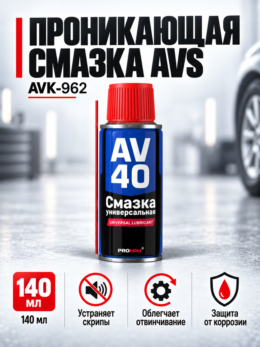 Смазка многофункциональная проникающая AVS AVK-962, 140 мл