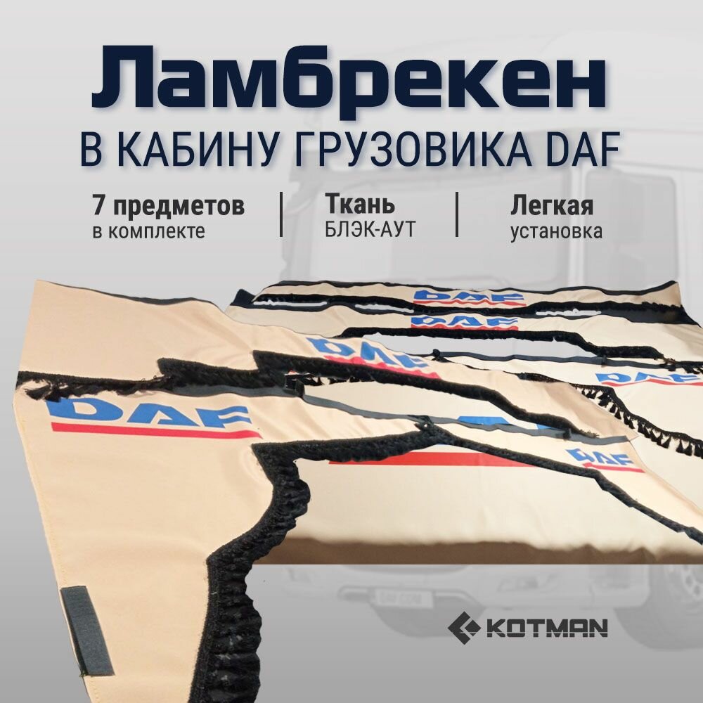 Шторки ламбрекены в кабину DAF полный комплект 7 штук, бежевые