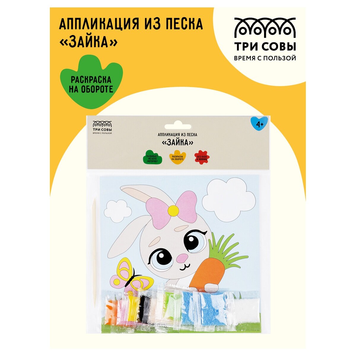 Аппликация из песка ТРИ совы "Зайка", с раскраской, пакет с европодвесом (ФП_47840)