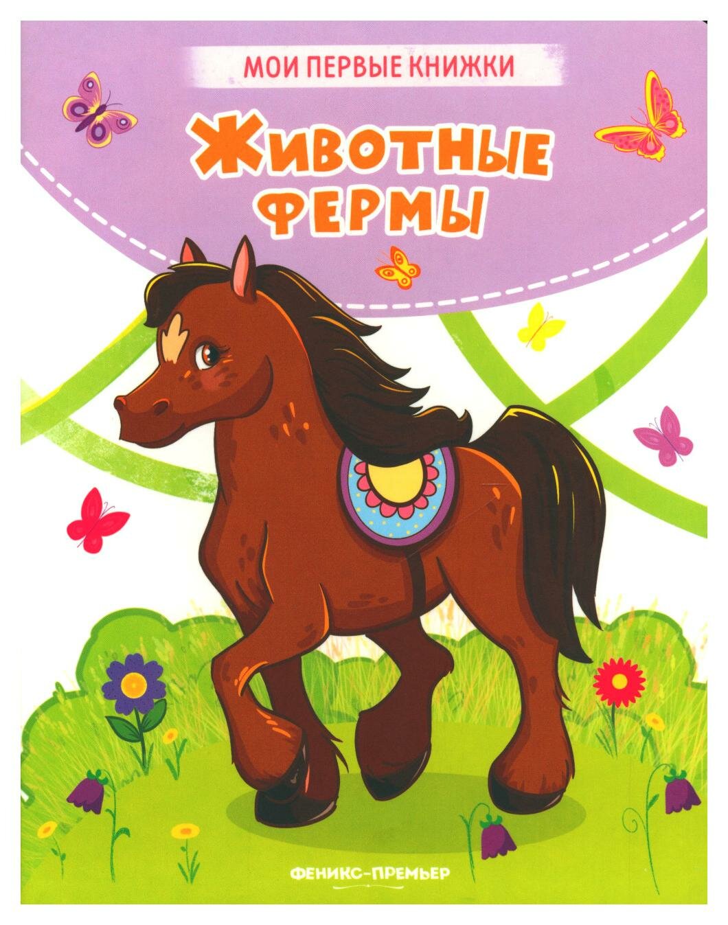 Животные фермы. Хомякова К. Феникс