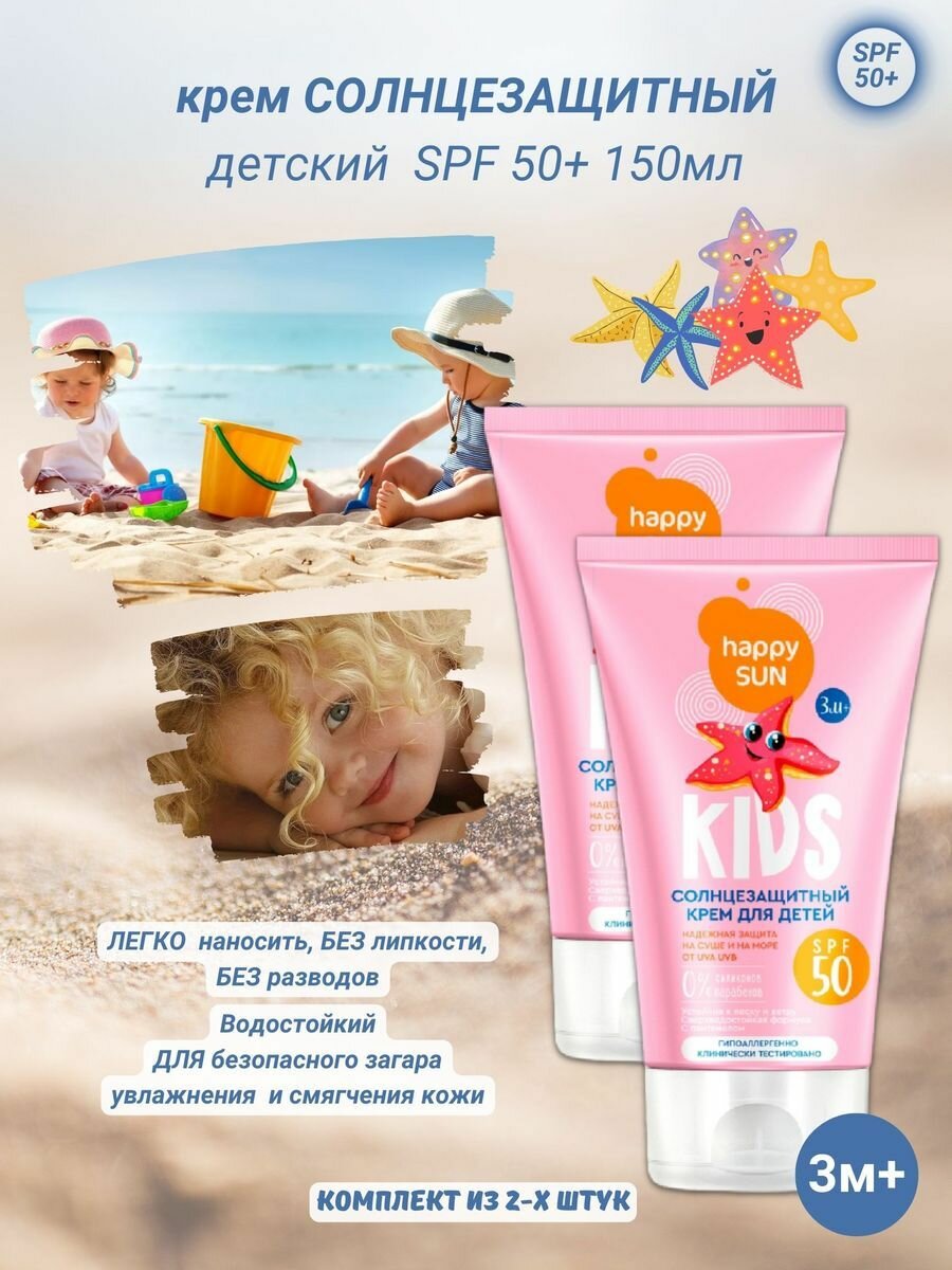 Крем для детей солнцезащитный SPF 50+ 150 мл 2шт
