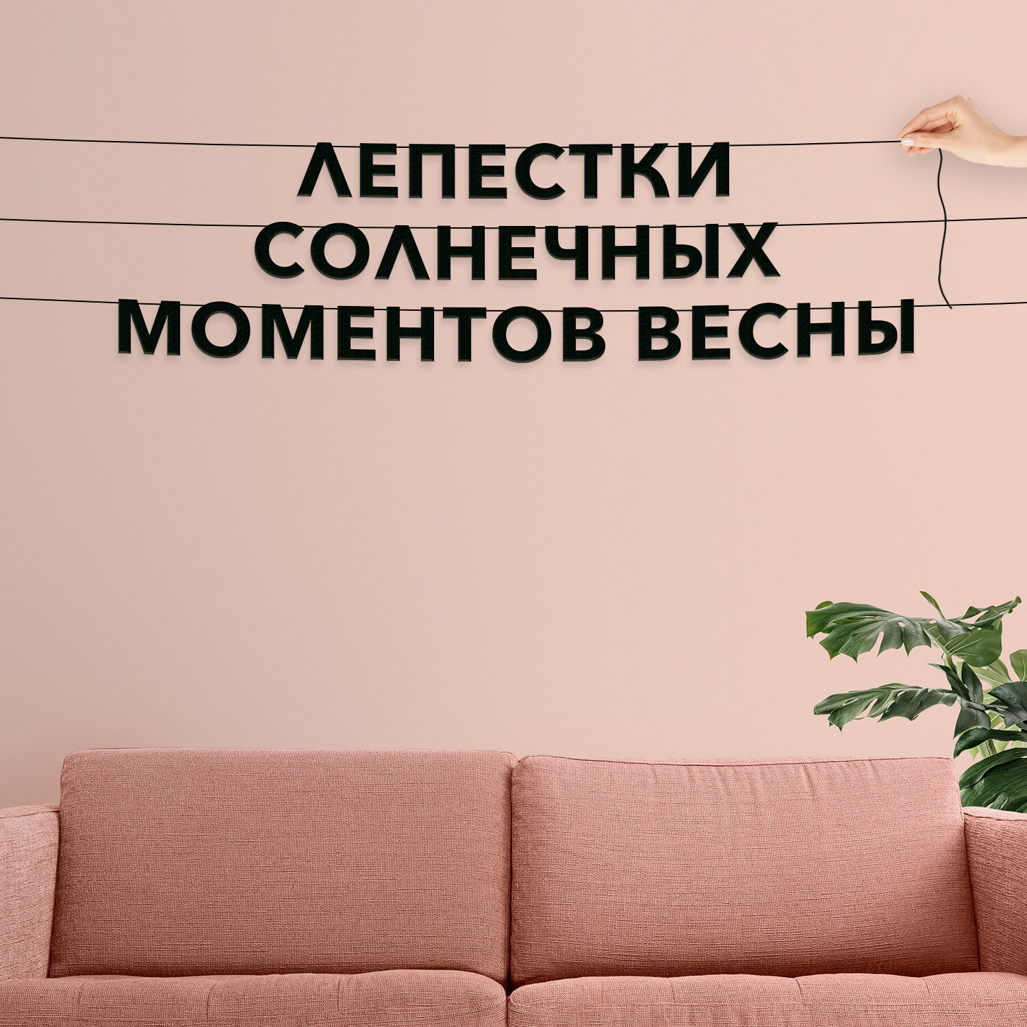 Гирлянда растяжка из букв, подарочная - “Лепестки солнечных моментов весны“, растяжка буквенная.