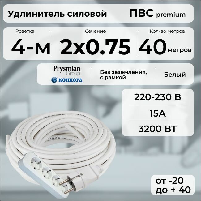 Удлинитель силовой "PREMIUM CABLE" кабель ПВС 2х0,75 белый, с 4 розетками на рамке, 40 м для электроприборов в бухте