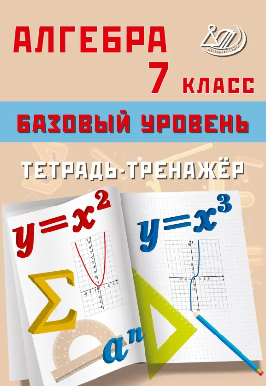 Тет Тренажер. Алгебра 7кл. Базовый уровень (Сиротина Т. В.)