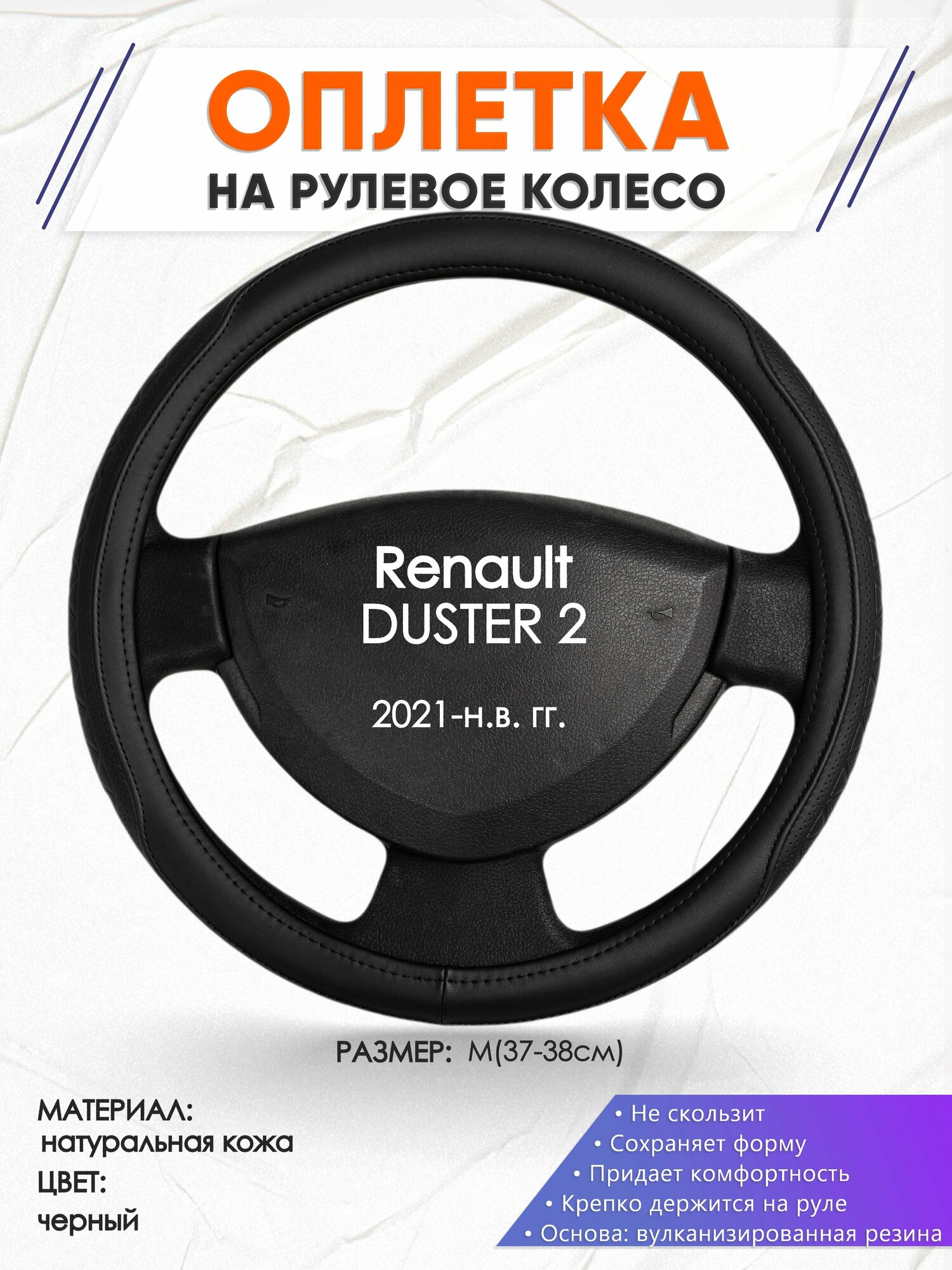 Оплетка наруль для Renault DUSTER 2(Рено Дастер 2) 2021-н. в. годов выпуска, размер M(37-38см), Натуральная кожа 28