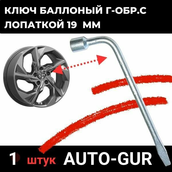 AG68119 Ключ балонный автомобильный Г-образный с лопаткой 19 мм для колес балонник