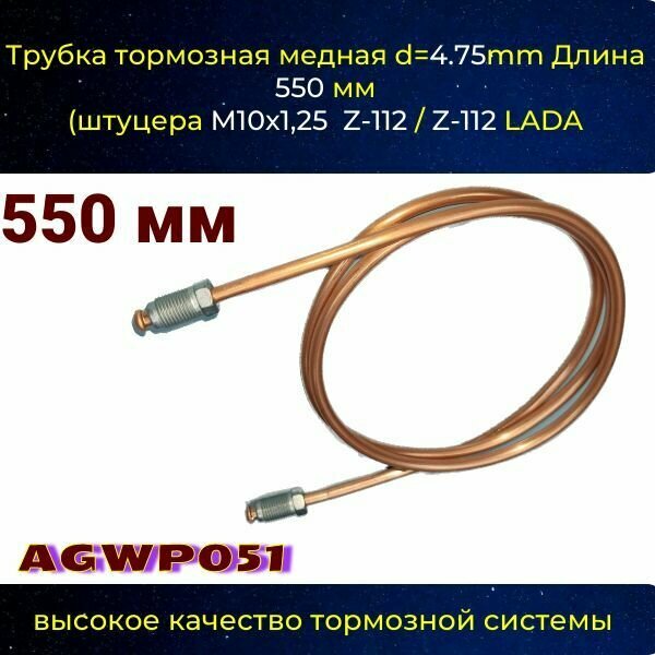 Трубка тормозная медная LADA, VAZ d 4.75mm Длинна 550 мм штуцера М10х1,25 Z-112/Z-112