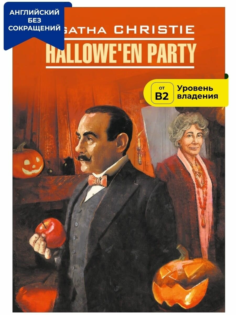 Вечеринка на хэллоуин / Hallowe'en Party