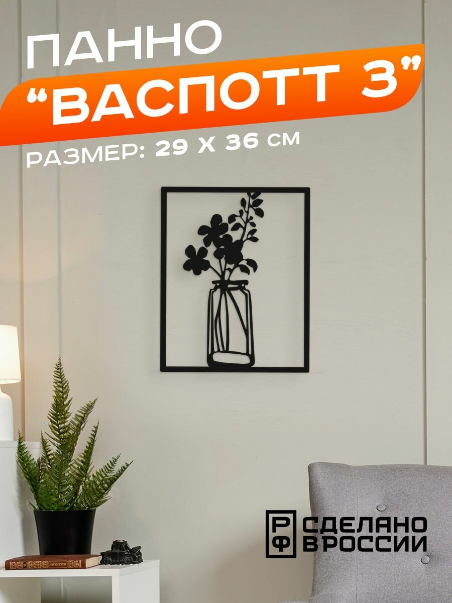 Панно металлическое "Васпотт-3", черное