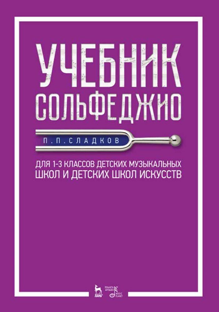 Сладков П. П. "Учебник сольфеджио. Для 1–3 классов детских музыкальных школ и детских школ искусств"