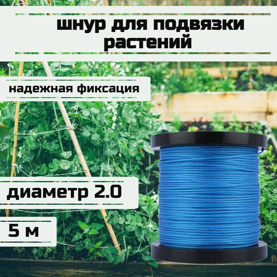 Шнур для подвязки растений, лента садовая, синяя 2.0 мм нагрузка 200 кг длина 5 метров/Narwhal
