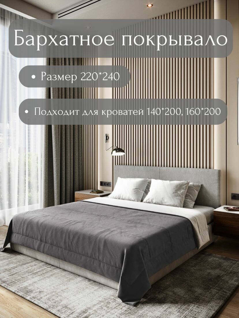 Бархатное покрывало Sleep area home/ 220*240см. / Графит-серый / Стежка полосы/ Покрывало стеганное из бархата /Плед из бархата для кровати/