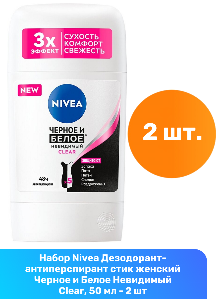 Nivea Дезодорант-антиперспирант стик женский Черное и Белое Невидимый Clear, 50 мл - 2 шт