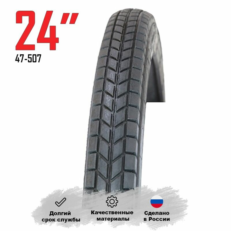 Велосипедная Покрышка 24'x1.75 / 47 - 507 Л - 331 (Россия)