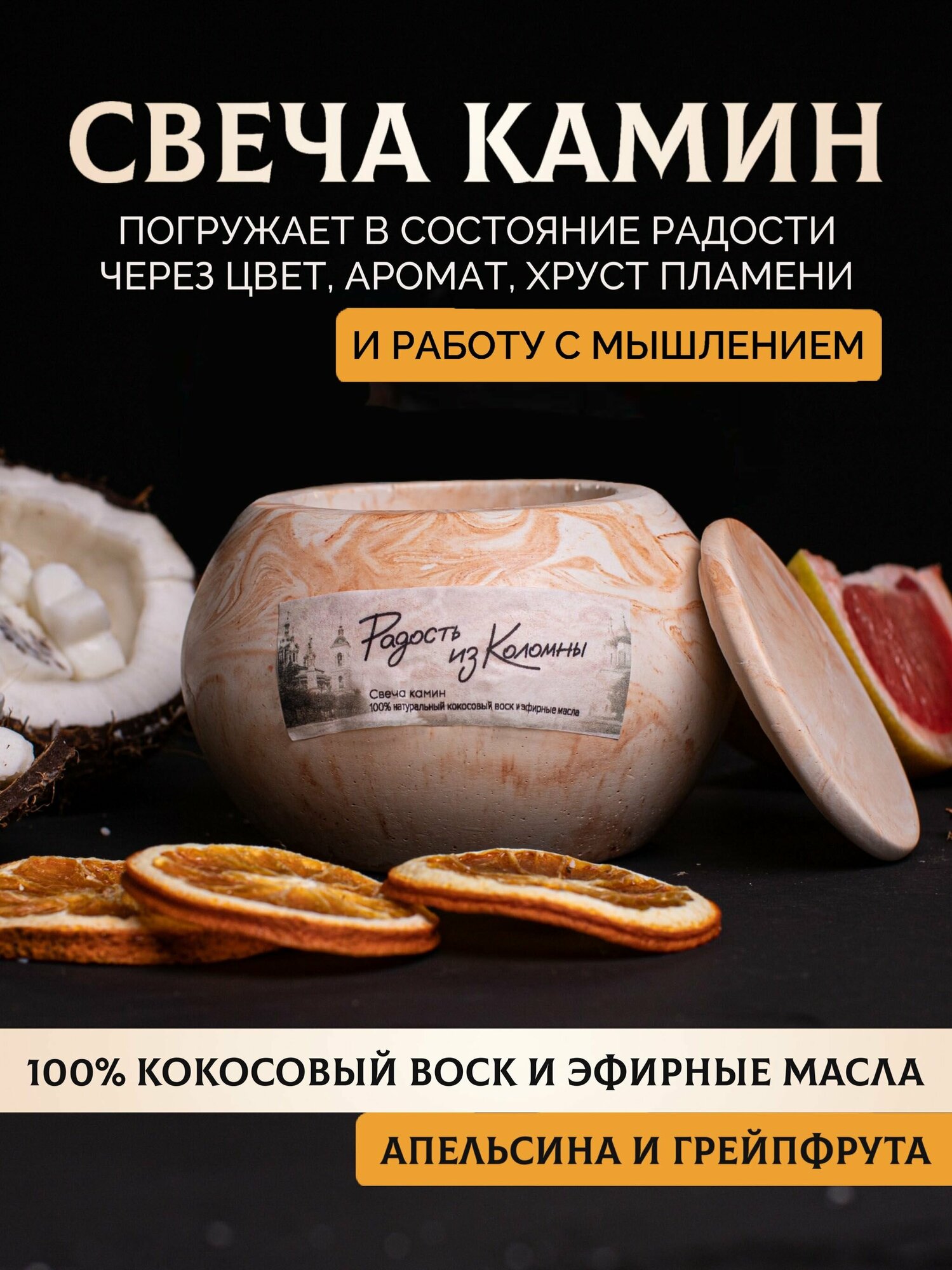 Свеча камин "Лаборатория счастья" - Радость (Маленькая) ручной работы с натуральным кокосовым воском и эфирными маслами. Свеча ароматическая.
