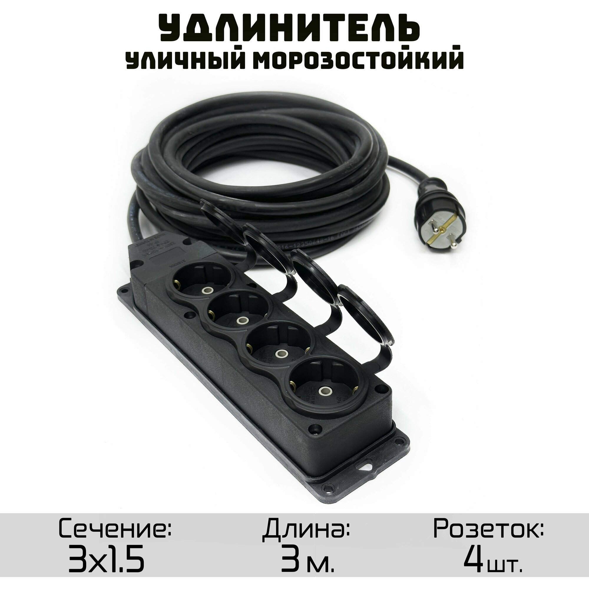 Удлинитель силовой строительный морозостойкий КГтп-ХЛ(Конкорд) 3x1.5 4 розетки 3метра IP54