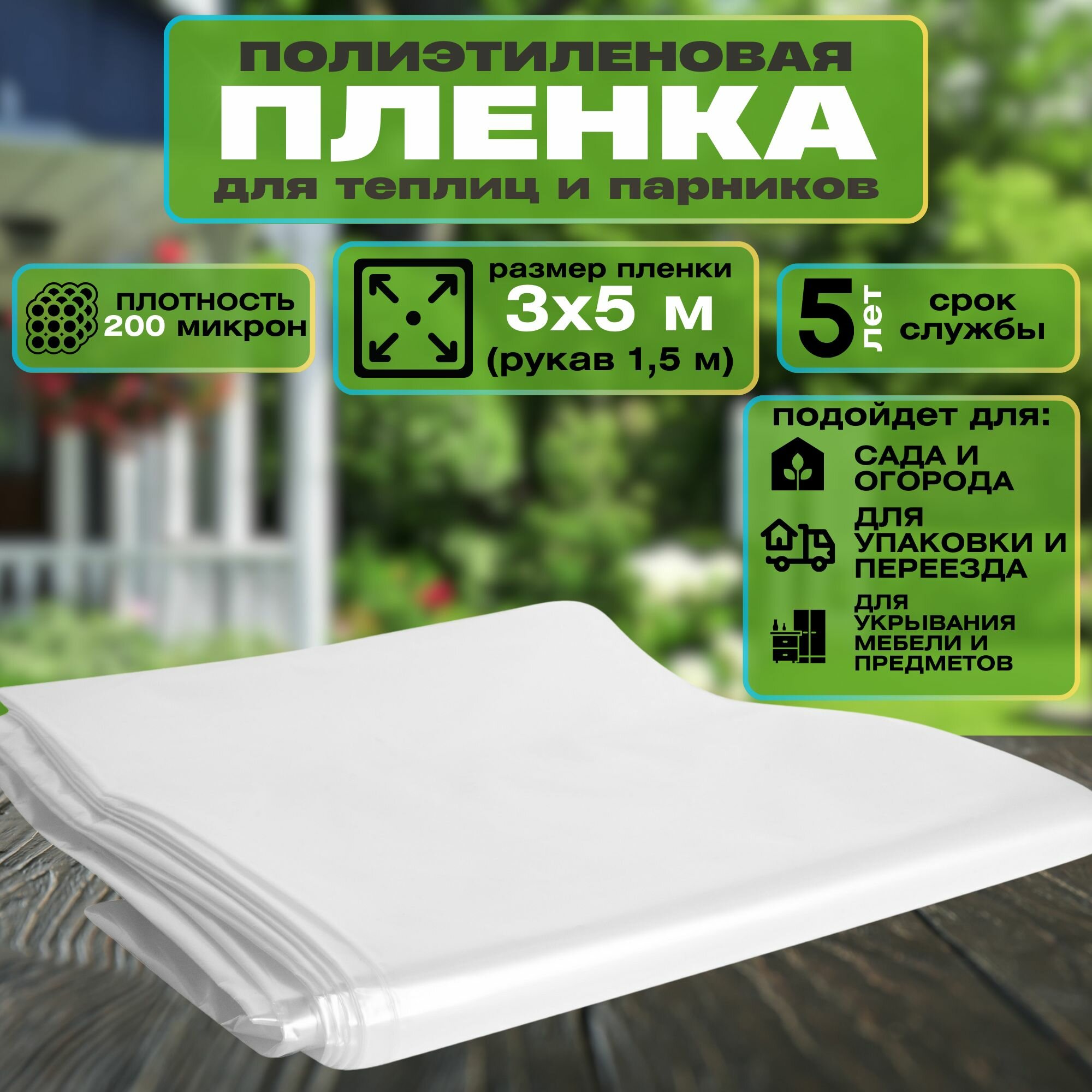 Пленка полиэтиленовая 200 мкм, размером 5x3 м. Толщина 200 мкм обеспечивает высокую устойчивость к внешним воздействиям, это значит, что ваша теплица, парник или стройплощадка будут надежно защищены